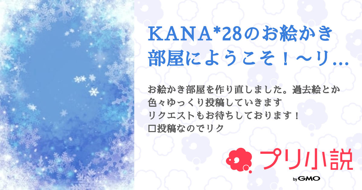 Kana28のお絵かき部屋にようこそ！〜リクエスト募集中〜 全1話 【連載中】（kana28もう少しで復帰します！さんの小説